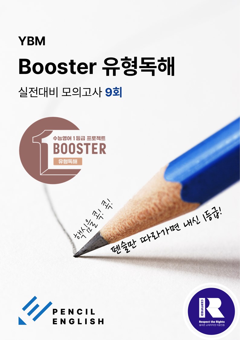 ️ YBM 부스터 유형독해 실전대비모의고사 9회 변형문제 - 쏠북